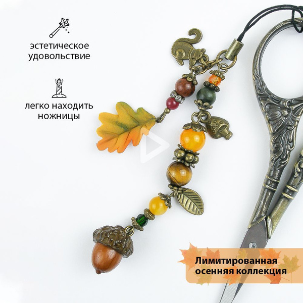 Маячок для ножниц, брелок в подарок, товары для шитья, вышивки и ...