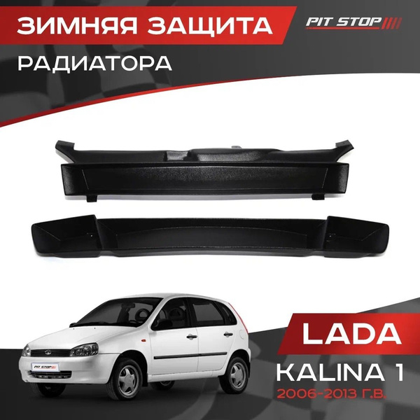 Зимняя защита радиатора Лада Калина 1 / Lada Kalina 1 (2006-2013 ...