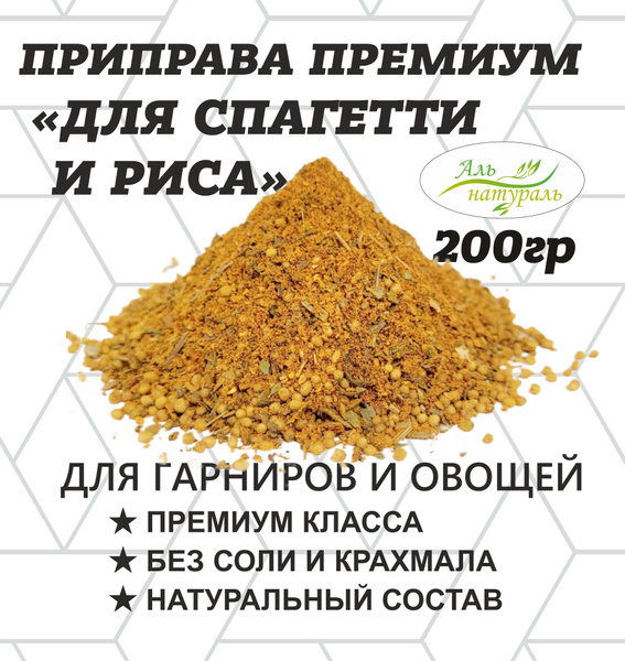 Приправа для спагетти и риса Премиум 200 гр / Натурально & Без соли ...
