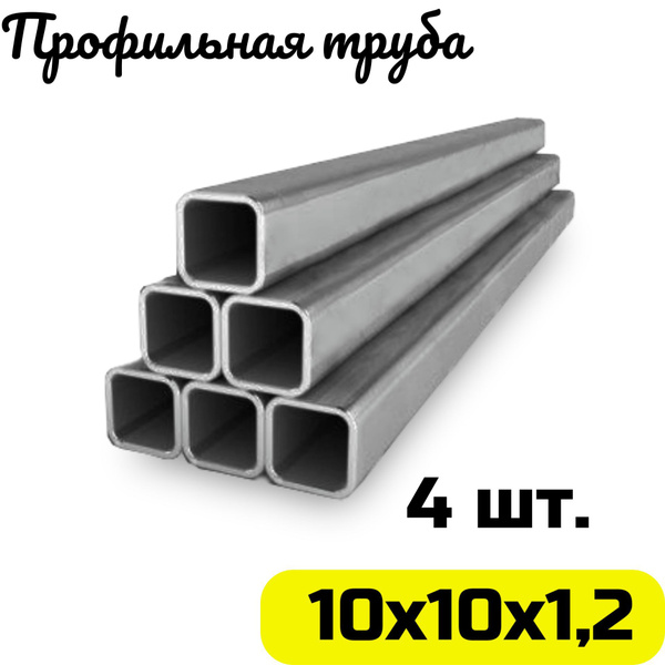 Труба профильная 10х10х1,2 мм квадратная - 4шт. по 150см. купить на ...
