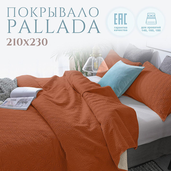 Покрывало Primavelle Покрывала Pallada 230x 210 см - купить по выгодным ...