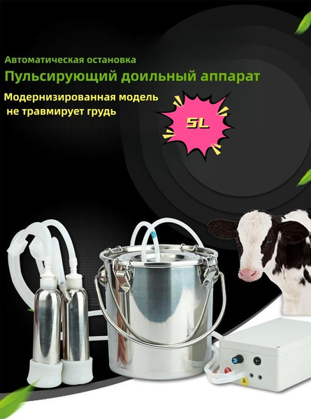Доильный Аппарат Для Коров/5Л/ Портативный Пульсирующий Вакуумный Насос ...