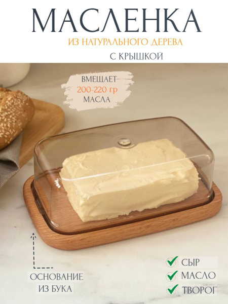 Масленка для сливочного масла из бука, деревянная посуда - купить с ...