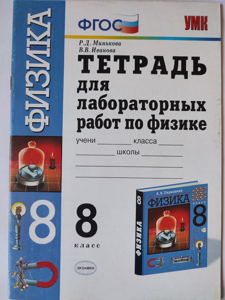 Тетрадь для лабораторных работ по физике 8 класс - купить с доставкой ...