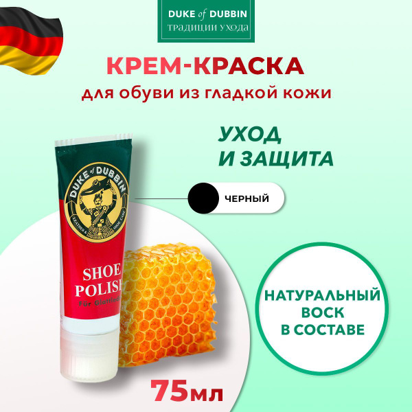 Средство по уходу за обувью из гладкой кожи Duke Shoe Polish, черный ...