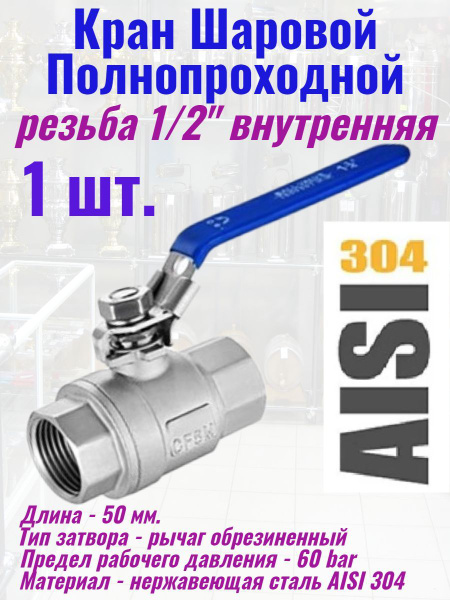 Кран шаровой 1/2" Внутренняя резьба Нержавеющая сталь Для дистиллятора ...