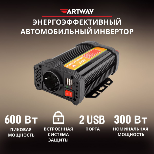 Инвертор автомобильный Artway AI-3001 преобразователь напряжения 12В в 220В купить по выгодной ...