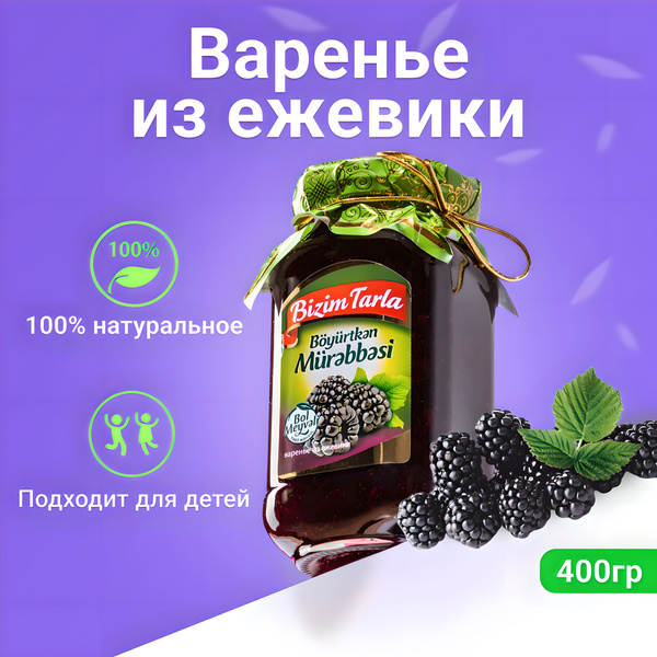 Натуральное Варенье Bizim Tarla из Ежевики, 400гр в стеклянной банке ...
