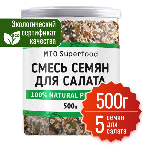 Смесь из 5 семян для салата Miosuperfood 500 гр. Семена льна, тыквы ...