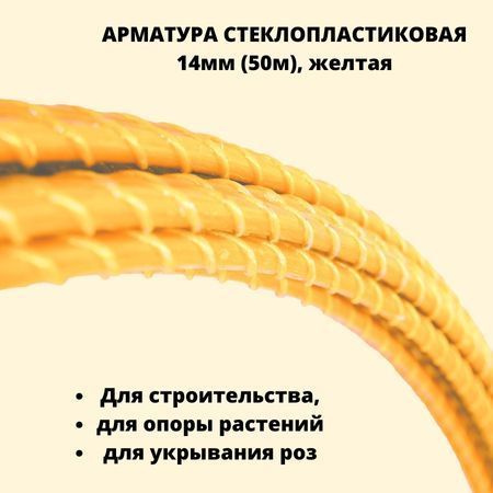 Арматура стеклопластиковая композитная 14 мм (бухта 50м) - купить с ...