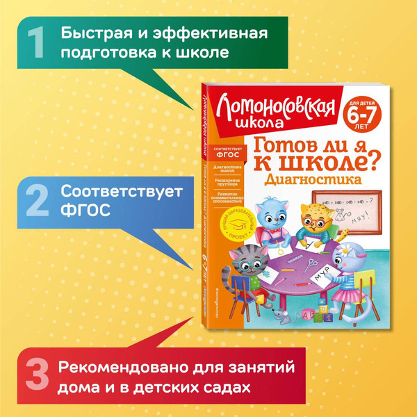 Готов ли я к школе? Диагностика для детей 6-7 лет (новое оформление ...