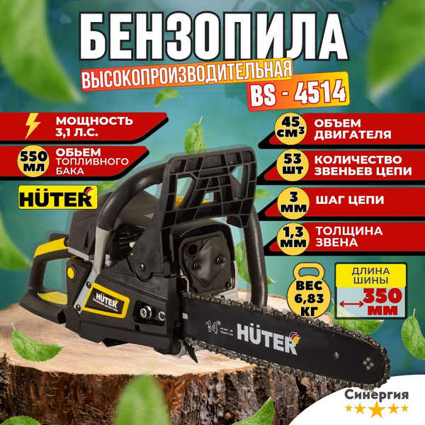 Бензопила Huter BS-4514.Ручная для дачи сада леса Мощная 2,3 кВт 3.1 л ...