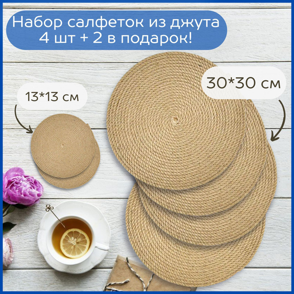 Круглые сервировочные салфетки ВЕРЕВОЧКИН из джута на стол под тарелку ...
