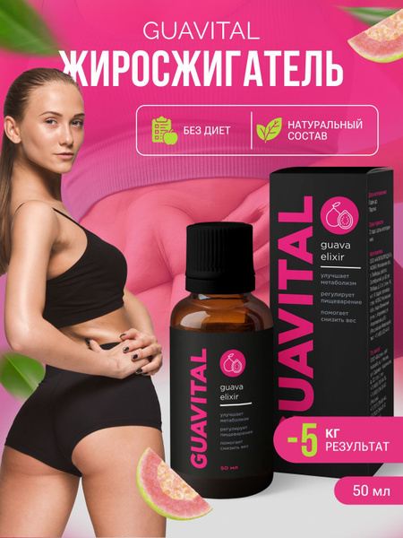 Жиросжигатель для похудения Гуавиталь - купить с доставкой по выгодным ...