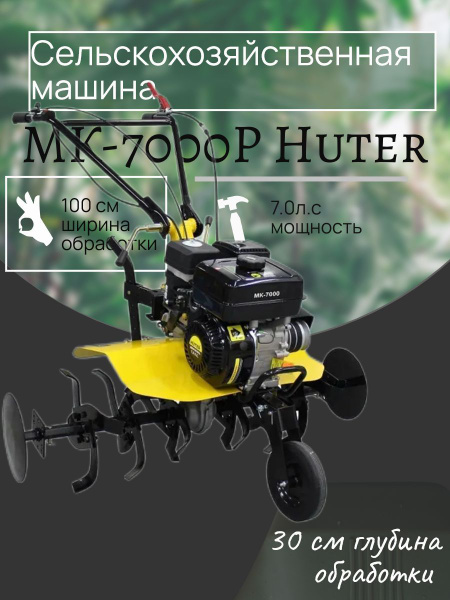 Сельскохозяйственная машина МК-7000P Huter - купить мотоблок по выгодной цене в интернет ...