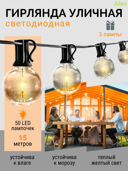 Гирлянда уличная cветодиодная, 15 метров 50 лампочек , IP44, садовая ...