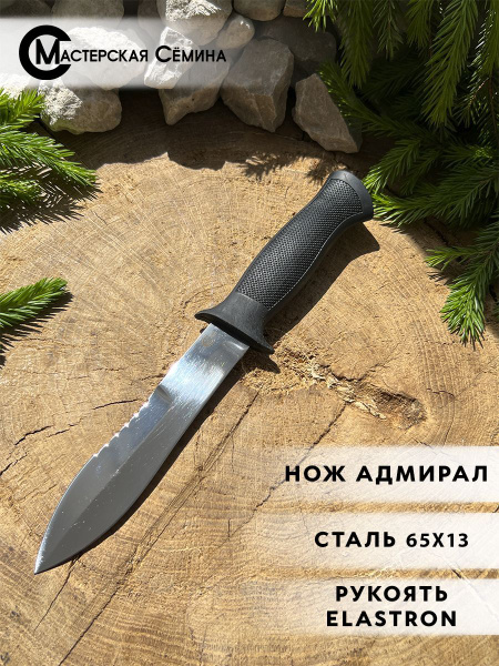 Нож туристический "Адмирал" , сталь 65х13, рукоять Elastron купить на OZON по низкой цене ...