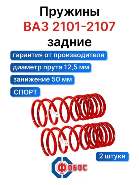 Пружины Спорт ВАЗ - 2101 задние ( -50мм) - купить по доступным ценам в ...