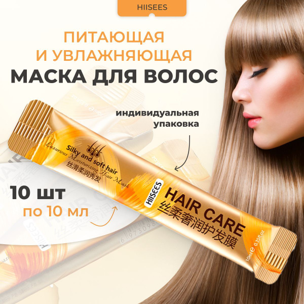 HIISEES Маска для волос, 10 мл - купить с доставкой по выгодным ценам в ...