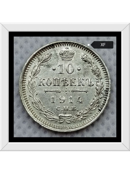 10 копеек 1914 года XF - купить в интернет-магазине OZON с быстрой доставкой (1173313033)