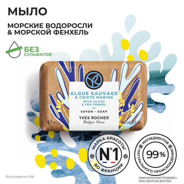 Yves Rocher / Мыло Морские Водоросли & Морской Фенхель, 80г - купить с ...