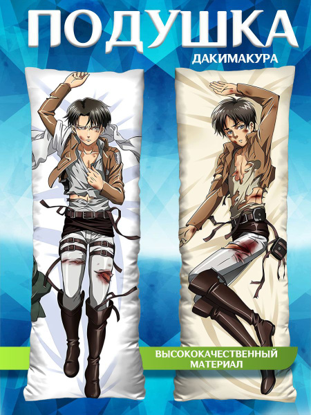 Подушка Дакимакура Атака титанов Эрен и Леви 50x140 - купить по низкой ...