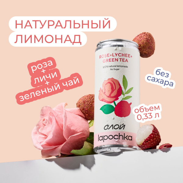Напиток среднегазированный Лапочка без сахара LAPOCHKA (Роза + Личи + Зеленый чай) 0,33л ...