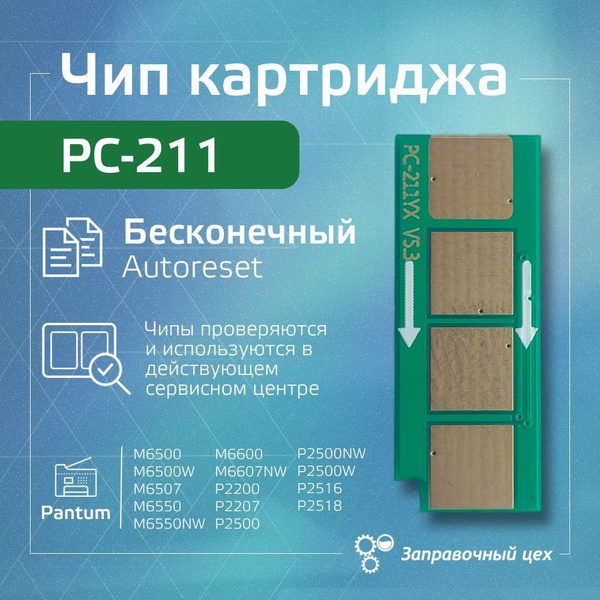 Чип картриджа PC-211 (безлимитный) для Pantum M6500, M6550, M6550NW ...