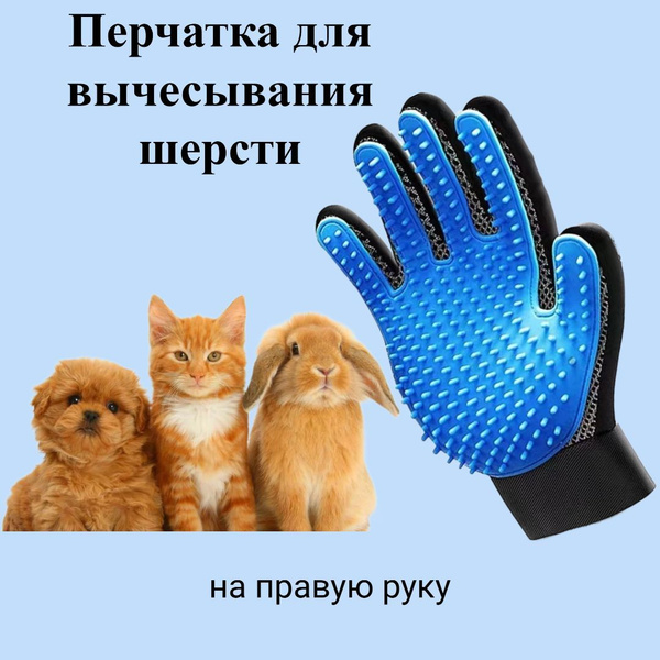 Пуходерка, рукавичка для расчесывания шерсти кошек и собак, расческа ...