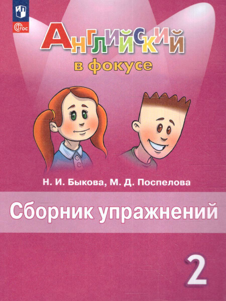 Сборник упражнений Английский язык 2 класс, Быкова. Spotlight ...