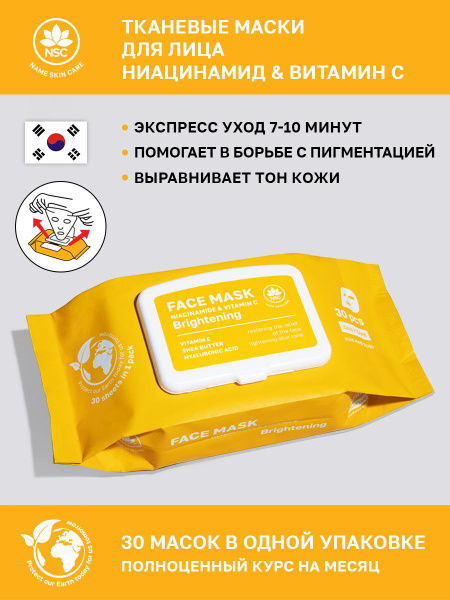 NSC Набор тканевых масок для лица Ниацинамид и Витамин C 30 штук купить ...