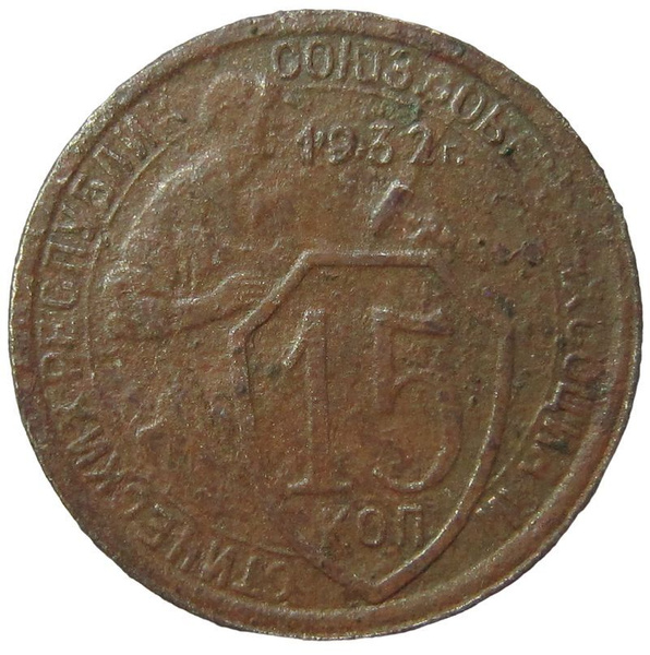 15 копеек 1932 года. - купить в интернет-магазине OZON с быстрой доставкой (1176135872)
