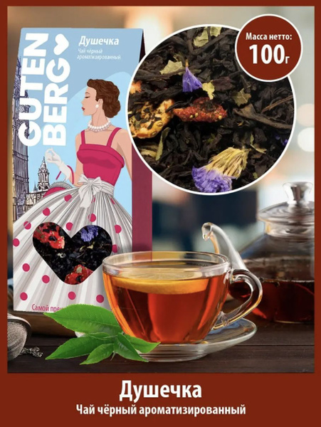 Чай Gutenberg чёрный ароматизированный Душечка, 100 г - купить с ...