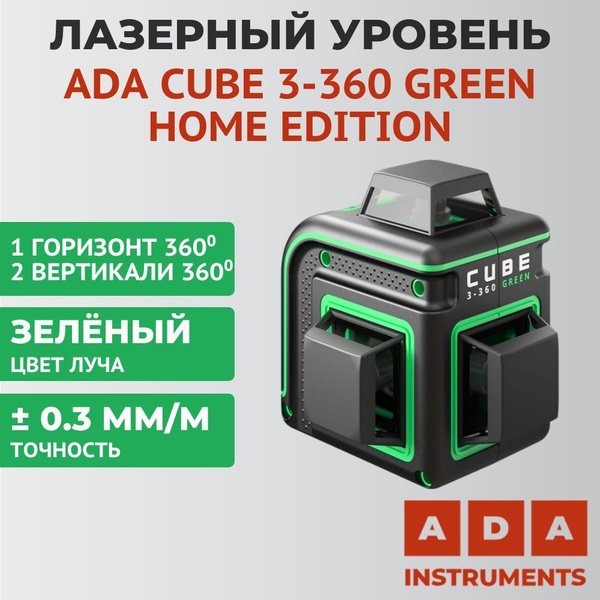 Купить Лазерный уровень ADA CUBE 3-360 GREEN HOME EDITION по низкой цене в интернет-магазине ...