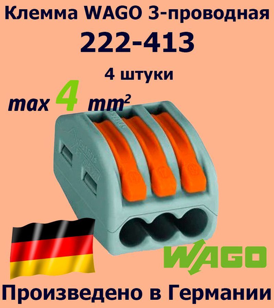Клемма WAGO с рычагами 3-проводная 222-413, 4 шт. - купить с доставкой ...