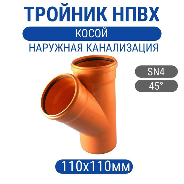Тройник косой НПВХ 110мм, нпвх-трой-кос-110 - купить по выгодной цене в ...