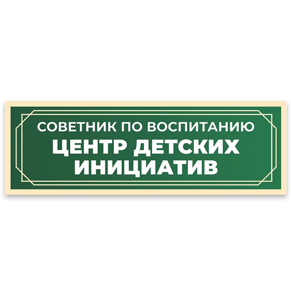 Табличка, в школу, на дверь, Арт стенды, Центр детских инициатив, 30x10 ...