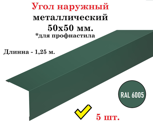 Угол наружный металлический оцинкованный окрашенный 50х50 мм. для ...