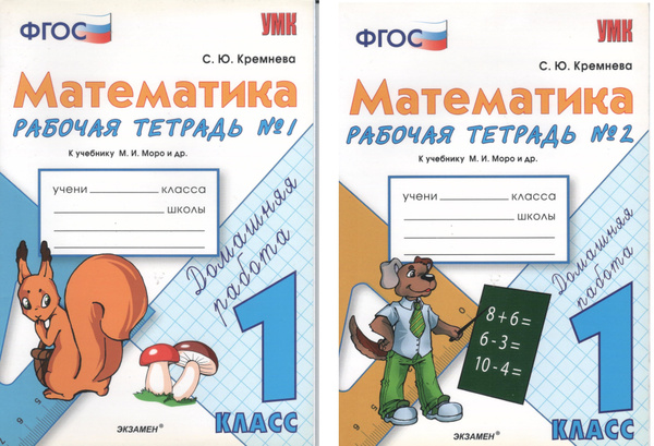 Комплект: Кремнева. Математика. 1 класс. Рабочая тетрадь №1, №2 ...