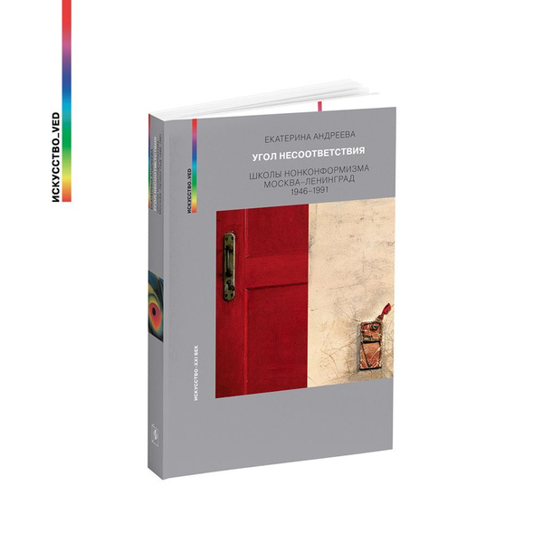 Угол несоответствия. Школы нон-комформизма. Москва - Ленинград 1946-1991, 2-е издание Екатерина ...