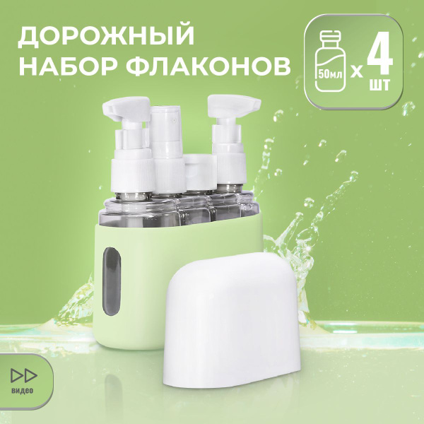 Флаконы дорожные, 4 штуки в защитном чехле, дорожные баночки для ...