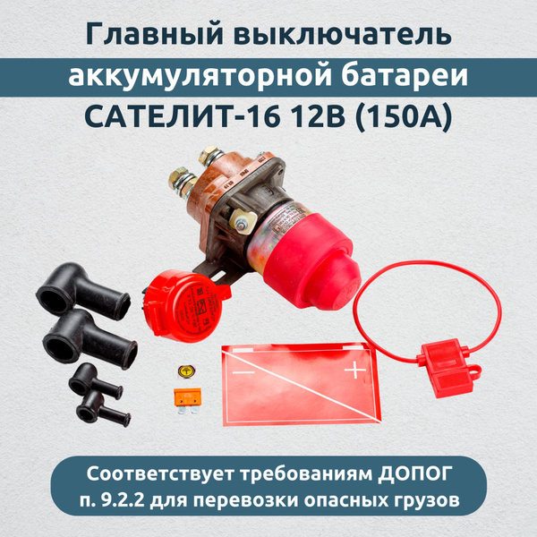 Главный выключатель аккумуляторной батареи САТЕЛИТ-16 12В (150А) - арт ...