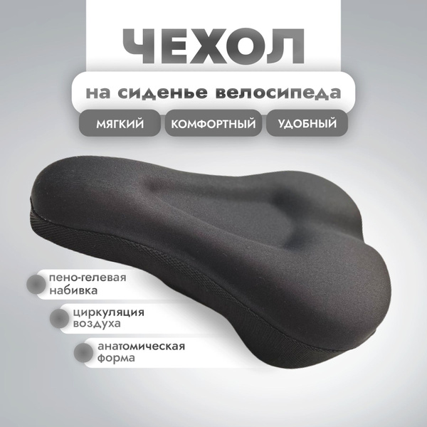 Чехол на сиденье велосипеда мягкий, удобный, комфортный. Накладка ...