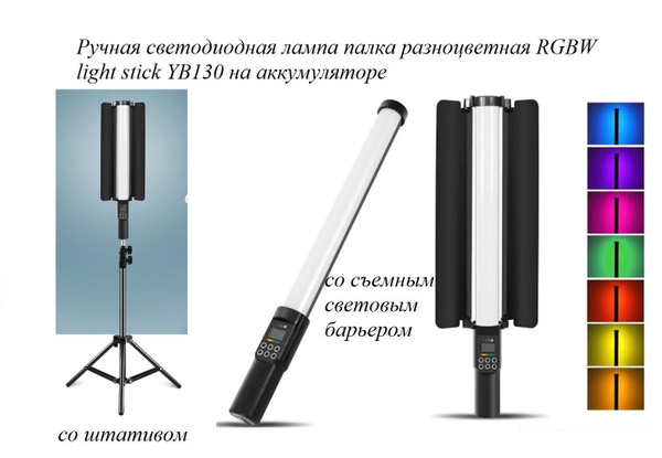 Светодиодная лампа палка разноцветная RGBW light stick YB130 на ...