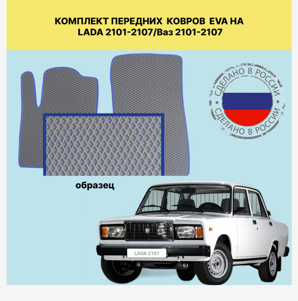 Коврики в салон автомобиля EVA коврики для LADA 2101-2107/Ваз 2101-2107 ...