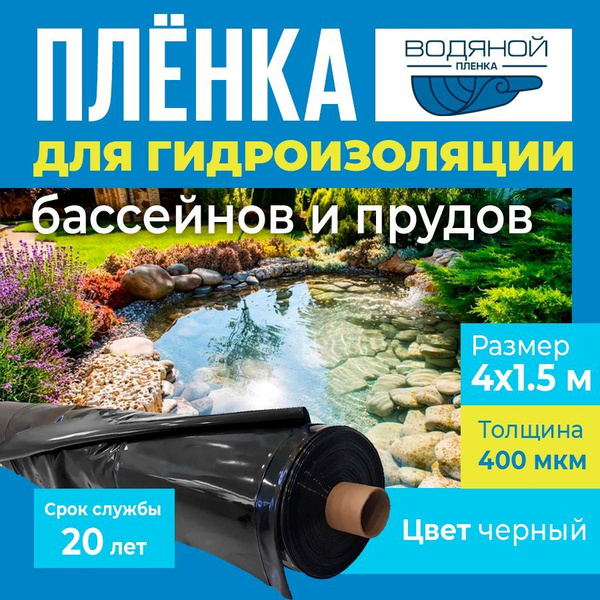 Пленка Водяной 400 мкм, 4х1,5 м, для гидроизоляции пруда и бассейна ...