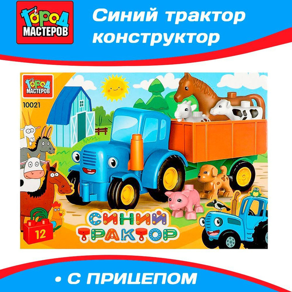 Конструктор Синий трактор с прицепом - купить с доставкой по выгодным ...