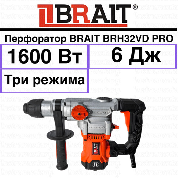 Перфоратор электрический BRAIT BRH32VD PRO, 1600 Вт - купить в интернет-магазине OZON с ...