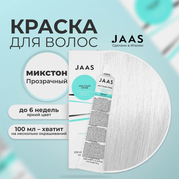 Jaas Краска для волос профессиональная Прозрачный, 100 мл. - купить с доставкой по выгодным ...