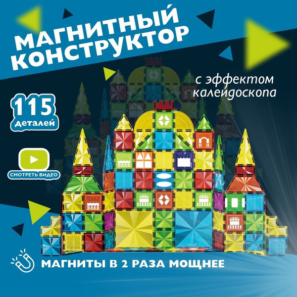 Магнитный конструктор игровой детский комплект 115 шт - купить с ...